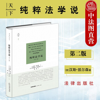 纯粹法学说 第二版 （奥）凯尔森 法律社 理论法学 法的概念论与结构论并立 法与自然 道德 科学