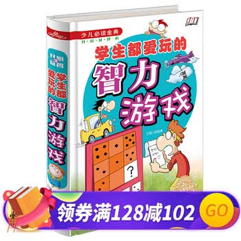 学生都爱玩的智力游戏