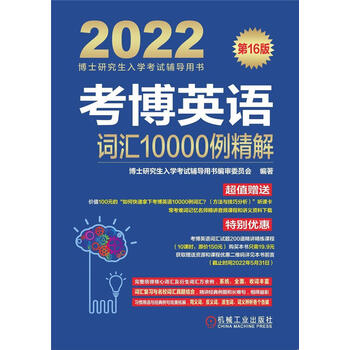 考博英语词汇10000例精解(第16版)博士研究生入学考试辅导用书委员机械工业出版社97871116