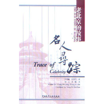 老北京的故事——名人寻踪 张本瀛等