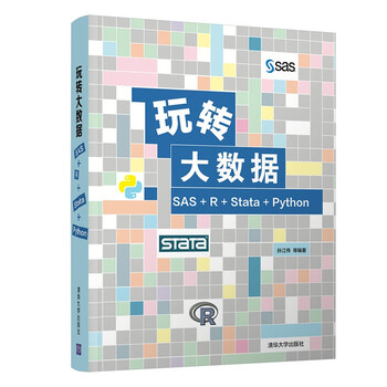 玩转大数据：SAS+R+Stata+Python