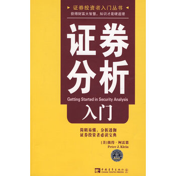 证券分析入门 (美)柯雷思,张烨明 中国青年出版社