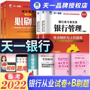 备考2022初级银行从业资格考试教材2021配套章节必刷题真题试卷法律法规与综合能力+银行管理