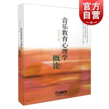 音乐教育心理学概论