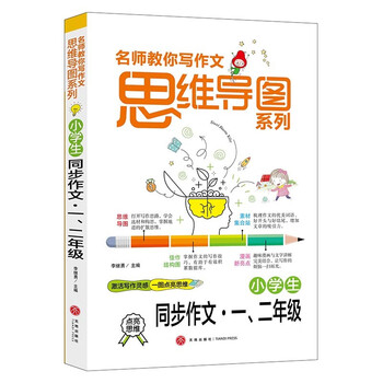 小学生同步作文 一、二年级 名师教你写作文 思维导图系列