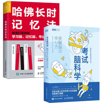 考试脑科学+哈佛长时记忆法 京东套装共2册