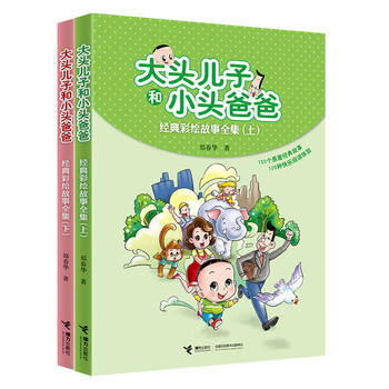 大头儿子和小头爸爸经典彩绘故事全集 （全2册） 郑春华