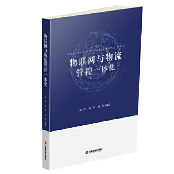物联网与物流管控一体化