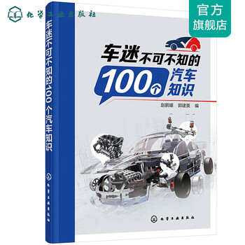 车迷不可不知的100个汽车知识