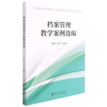 【京联正品】档案管理教学案例选编乔健9787569048735