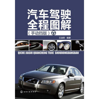 汽车驾驶全程图解【正版图书，放心下单】