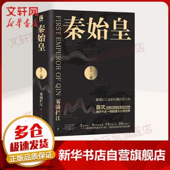 秦始皇：君临天下（全二册） 雾满拦江全新长篇历史小说