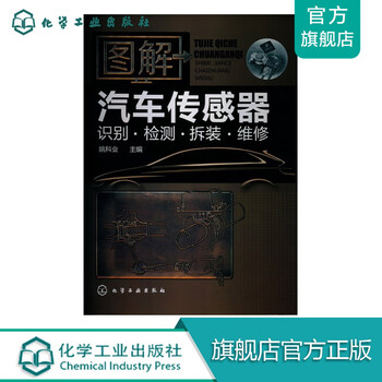 图解汽车传感器识别·检测·拆装·维修