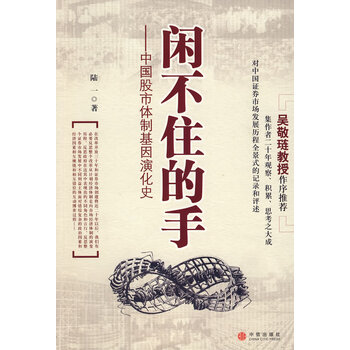 闲不住的手:中国股市体制基因演化史 陆一　著