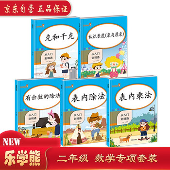 乐学熊 数学专项练习 二年级适用（共5本）