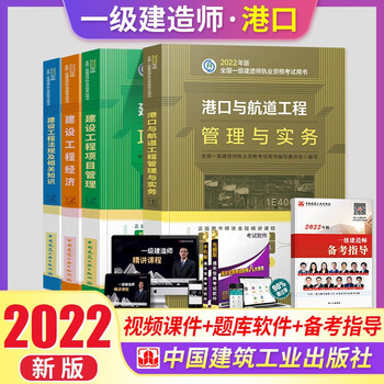 一级建造师2022教材一建教材2022港口与航道工程实务+经济+管理+法规教材套装4本一建考试 建筑工业出版社