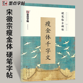 墨点字帖 瘦金体字帖宋徽宗硬笔书法字帖初学者练字大学生入门赵佶瘦金体钢笔字帖 硬笔临古碑帖瘦金体千字文