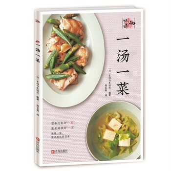  汤菜菜谱：一汤一菜9787555282181
