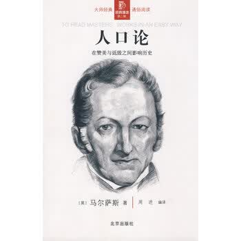 经典通读第二辑:人口论【正版图书】
