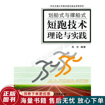 划船式与撑船式短跑技术理论与实践