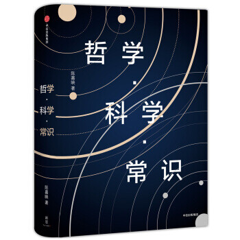 哲学 科学 常识 陈嘉映 中信出版集团，中信出版社