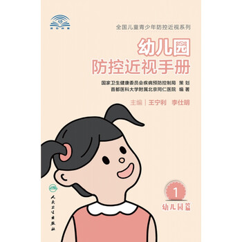 幼儿园防控近视手册 王宁利,李仕明