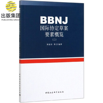 BBNJ国际协定草案要素概览(2)