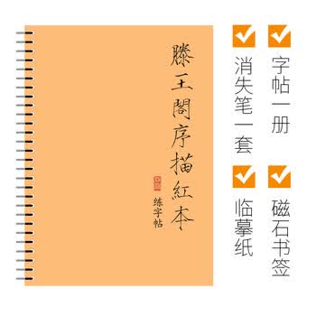 滕王阁序楷书硬笔字帖古籍字帖本钢笔描红本国学兰亭序洛神赋美人赋师说出师表楷体练习小楷硬笔字帖入门临摹 升级款《滕王阁序单本/5遍装》