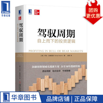 现货包邮 驾驭周期：自上而下的投资逻辑8059657