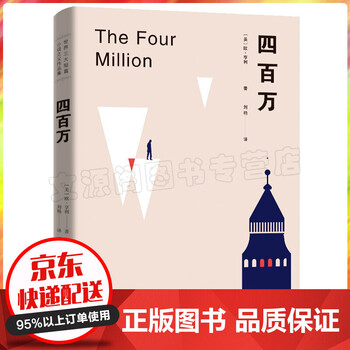 欧·亨利经典短篇小说集：四百万 “含泪微笑”的创作风格、出人意料的“欧·亨利式结尾”闻名于世djys