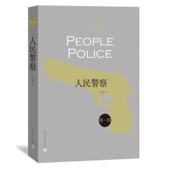 人民警察1程琳 9787020088973