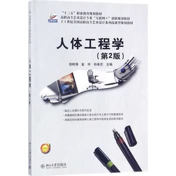 人体工程学(第2版)田树涛 金玲 孙来忠北京大学9787301290460