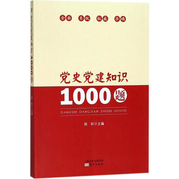 党史党建知识1000题
