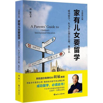 【新华正版 现货速发】家有儿女要留学（全新修订版） 胡敏 著 世界知识出版社 9787501251940