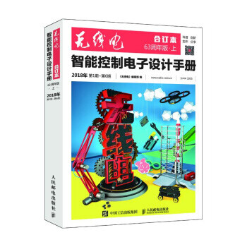 正版图书 无线电合订本 智能控制电子设计手册 《无线电》编辑部 人民邮电出版社 9787115507