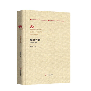 皖北大地（百年百部红旗谱）