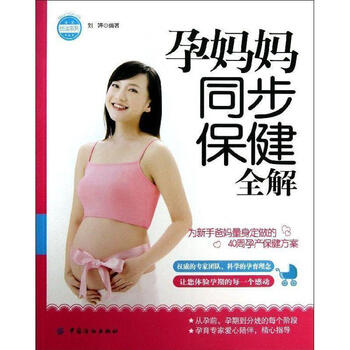 孕妈妈同步保健全图解 刘婷【正版书】