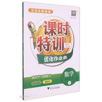 数学(4上R)/课时特训优化作业本