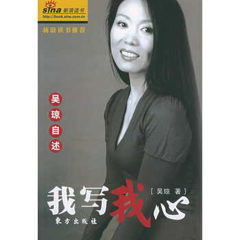我写我心:吴琼自述 吴琼 东方出版社