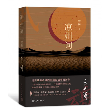 雪漠老师五年巨献凉州词致敬武魂的重磅长篇小说新作贾樟柯葛浩文陈晓明郭峰倾力  野狐岭 人民文学出版社