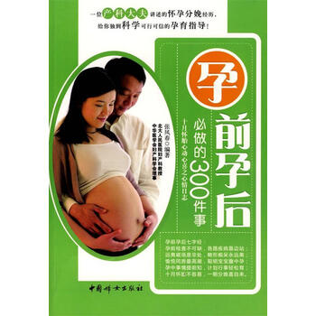 孕前孕后必做的300件事 张凤春　编著【正版书】