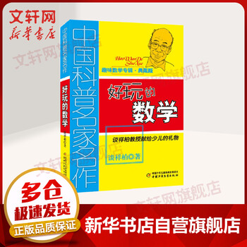 好玩的数学 典藏版 中国科普名家名作趣味数学专辑