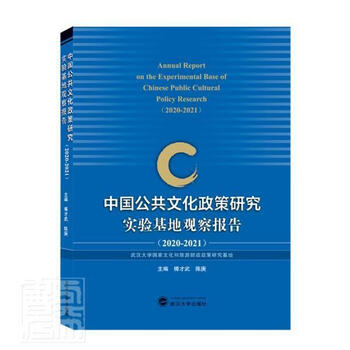 现货速发 中国公共文化政策研究实验基地观察报告(2020-2021)9787307221598 武汉