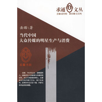 当代中国大众传媒的明星生产与消费