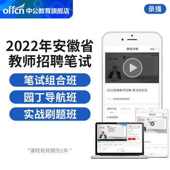 中公教育网校2022安徽省教师招聘笔试培训网校视频课程 教综 实战刷题班