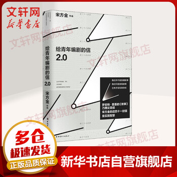 给青年编剧的信 2.0