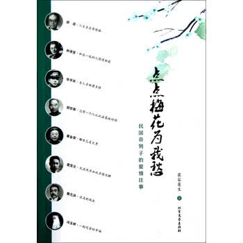点点梅花为我愁(民国奇男子的爱情往事)