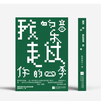 我的音乐走过你的四季
