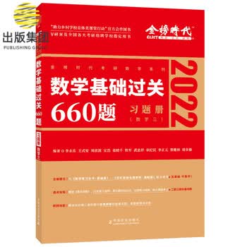数学基础过关660题·数学三
