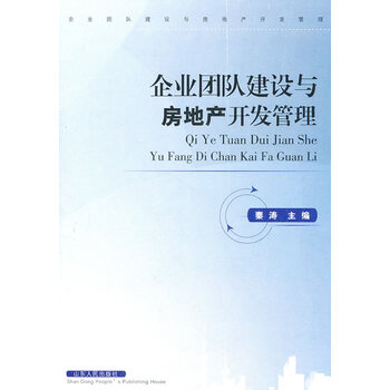 企业团队建设与房地产开发管理